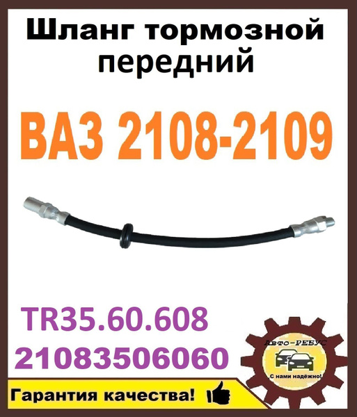 Шланг тормозной передний ВАЗ (ЛАДА) 2108 - 2109 арт. TR 35.60.608 - арт ...