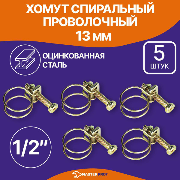 Хомут MasterProf 10 - 13, 5 шт., Оцинкованная сталь - купить по выгодной цене в интернет ...