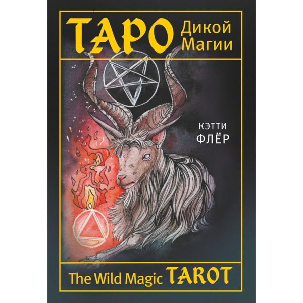 Таро Дикой магии. The Wild Magic Tarot. К. Флер - купить с доставкой по ...