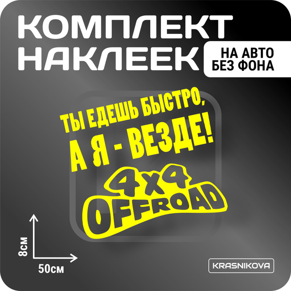 Набор наклеек на авто надпись "ты едешь быстро 4х4" - купить по ...