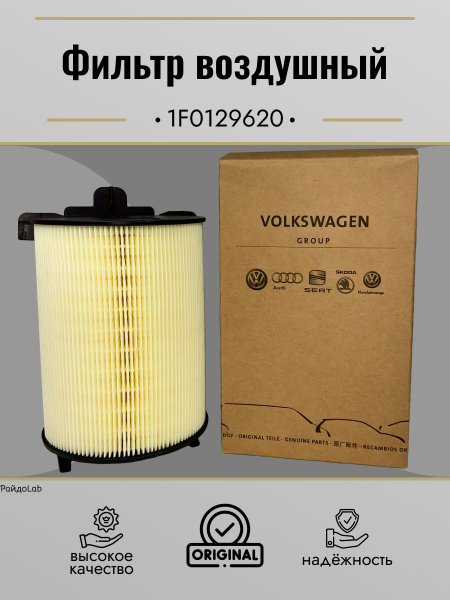 Фильтр воздушный VAG (VW/Audi/Skoda/Seat) 1F0129620 - купить по ...