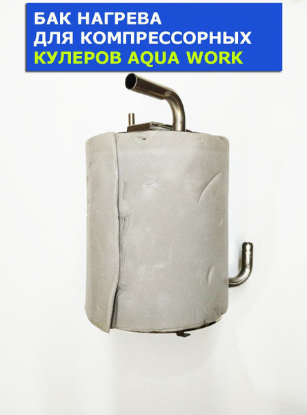 Бак горячей воды для компрессорного кулера Aqua Work - купить с ...