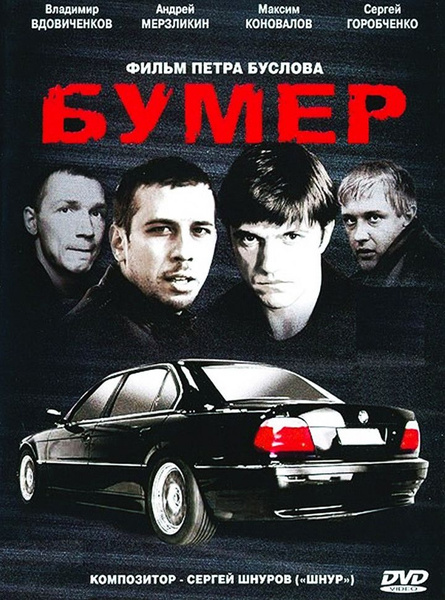 Бумер (DVD) - купить с доставкой по выгодным ценам в интернет-магазине ...