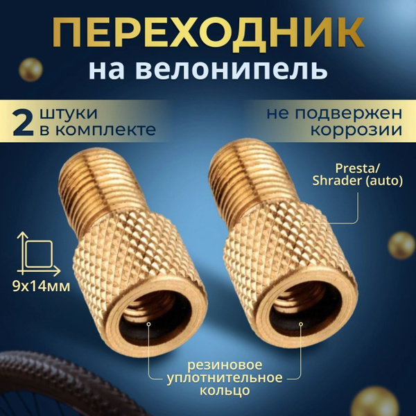 Переходник для насоса Presta/Schrader (Auto) - 2 шт - купить с ...