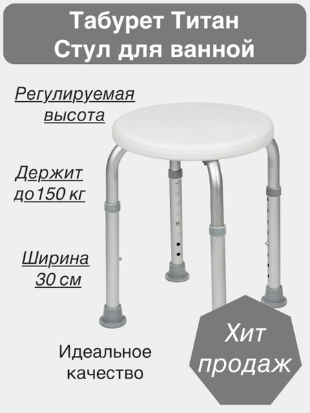Стул для ванной для пожилых и детей Титан табурет / сиденье для ванны и ...
