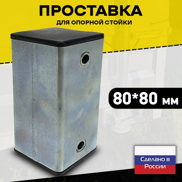 Проставка под опорную стойку (80х80) на легковой прицеп (1 шт) купить ...