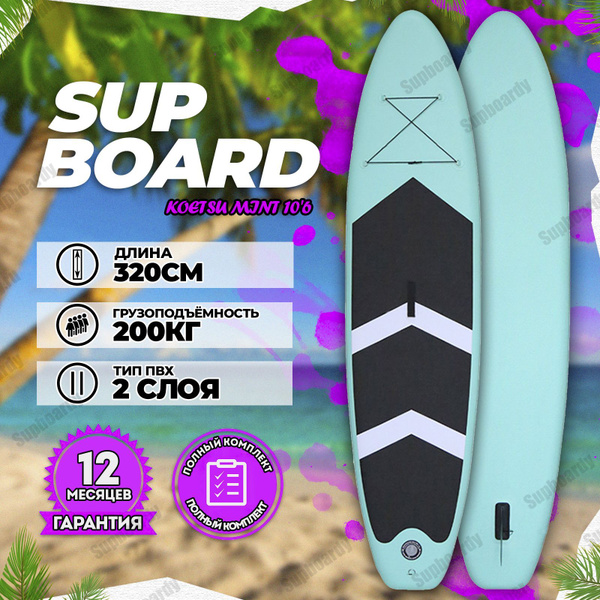 SUP борд Koetsu MINT 10'6 c полным комплектом Cапборд Доска для плавания купить на OZON по ...