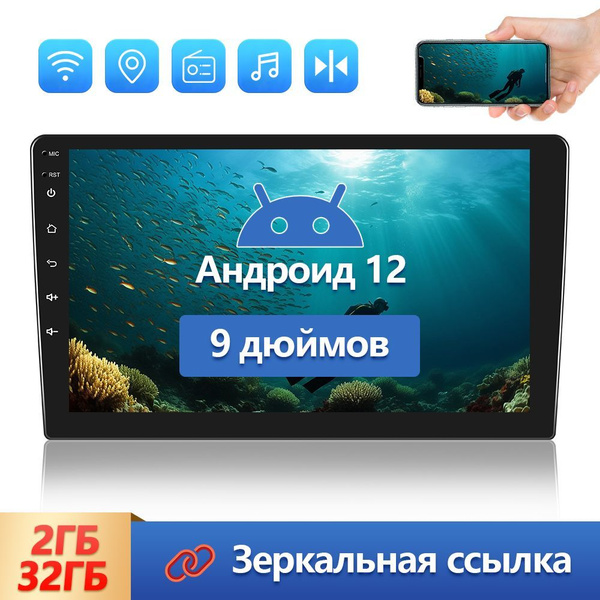 Автомагнитола 2 Din Android 12/9" Экран / 2 + 32G (Зеркальная связь, GPS, WIFI, Bluetooth, FM ...
