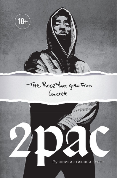 Тупак Шакур: Tupac Shakur. The rose that grew from concrete. Рукописи ...