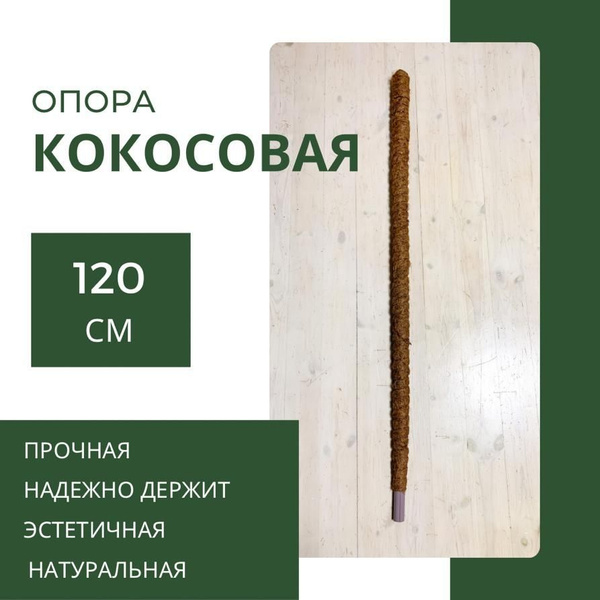 Кокосовая опора 120 см, диаметр основания 25 мм, для поддержки вьющихся ...