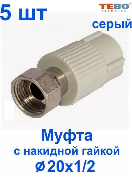 Муфта 20х1/2" с накидной гайкой, внутренняя резьба,металлический штуцер ...