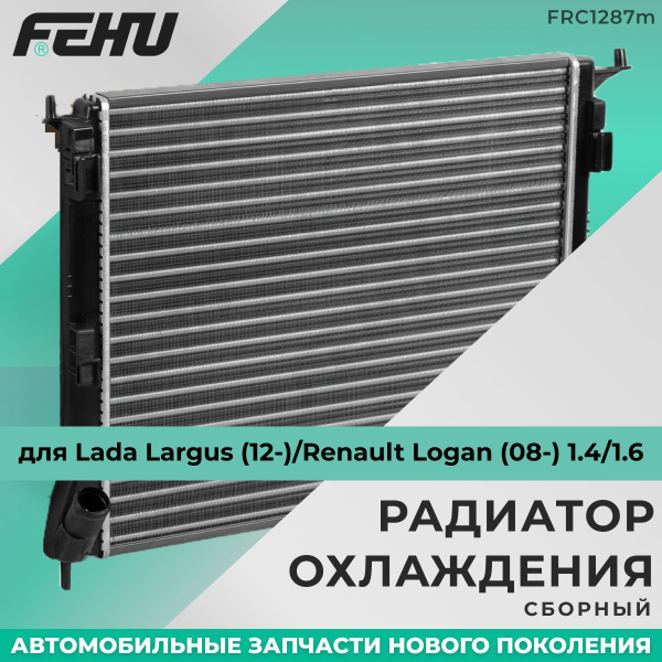 Радиатор охлаждения FEHU (ФЕХУ) сборный Lada Largus (12-)/Renault Logan ...