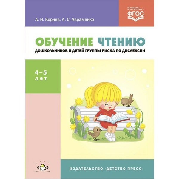 Обучение чтению дошкольников и детей группы риска по дислексии 4-5 лет ...