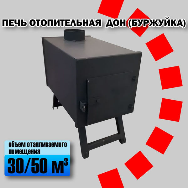 Печь отопительная Дон (буржуйка), дровяная, для дома, для дачи, в гараж ...