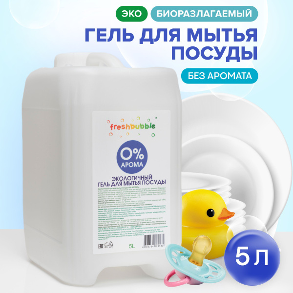 FRESHBUBBLE Гель для мытья посуды без аромата, 5 л - купить с доставкой по выгодным ценам в ...