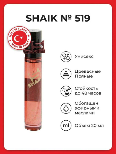 SHAIK 519 Вода парфюмерная 20 мл (1032397310)
