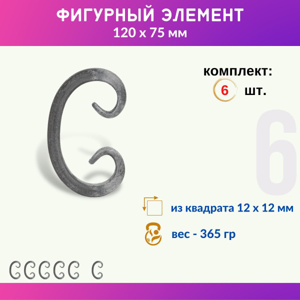 Кованый элемент из металла Бублик 01.395-С, комплект 6 шт. - купить с ...
