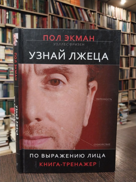 Экман П., Фризен У. Узнай лжеца по выражению лица | Экман Пол, Фризен ...