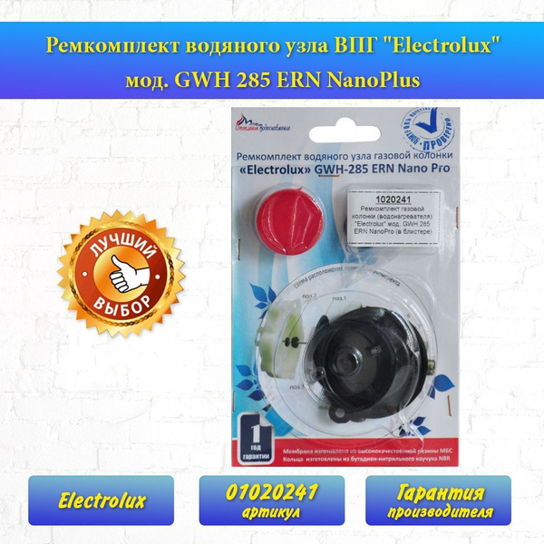 Ремкомплект Electrolux GWH 285 ERN NanoPro, 01020241 купить на OZON по низкой цене (585694068)
