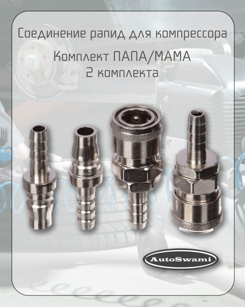 Штуцер рапид для компрессора авто быстросъемные Папа/Мама на елочку 2 ...