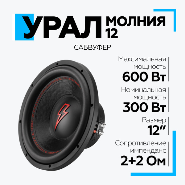 Сабвуфер автомобильный УРАЛ (URAL) Молния 12 (диаметр 12") - купить по ...