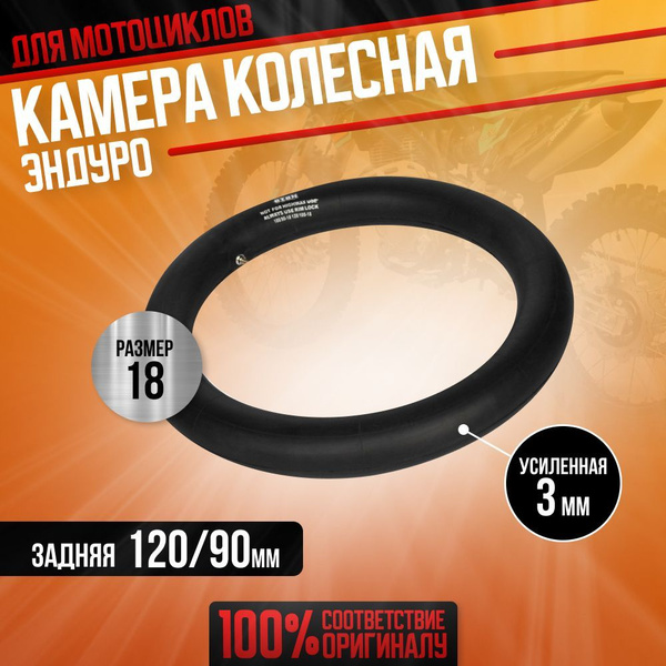 Камера мотоцикла эндуро "18" усиленная 3мм - купить по низким ценам в ...