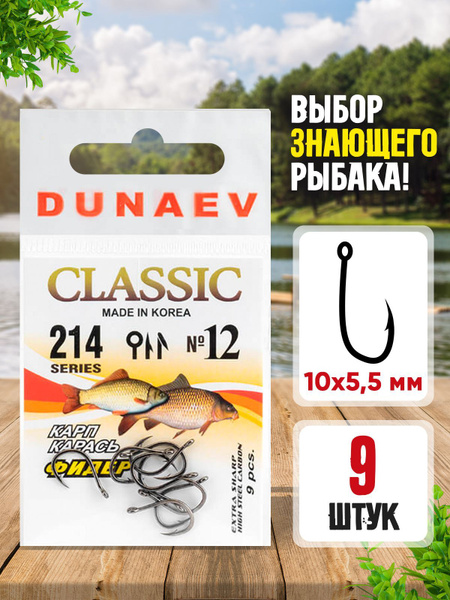 Крючки для рыбалки карповые Dunaev Classic 214 #12 (упак. 9 шт) - купить с доставкой по выгодным ...