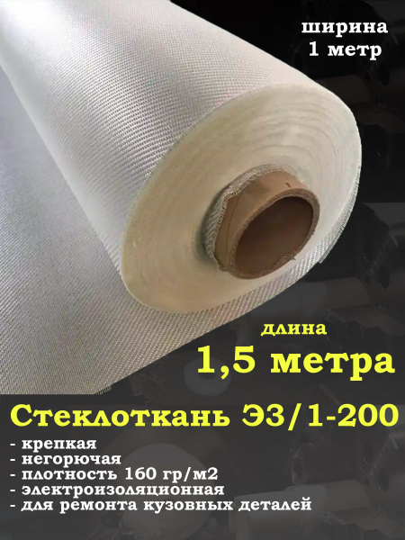 Стеклоткань ЭЗ-200 для эпоксидки , плотность 160-180 г/м купить на OZON ...