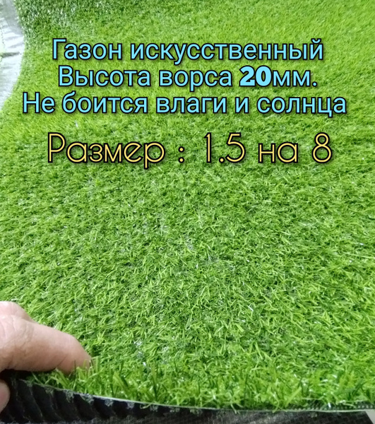 Газон искусственный 1.5 на 8 (высота ворса 20мм) искусственная трава с ...