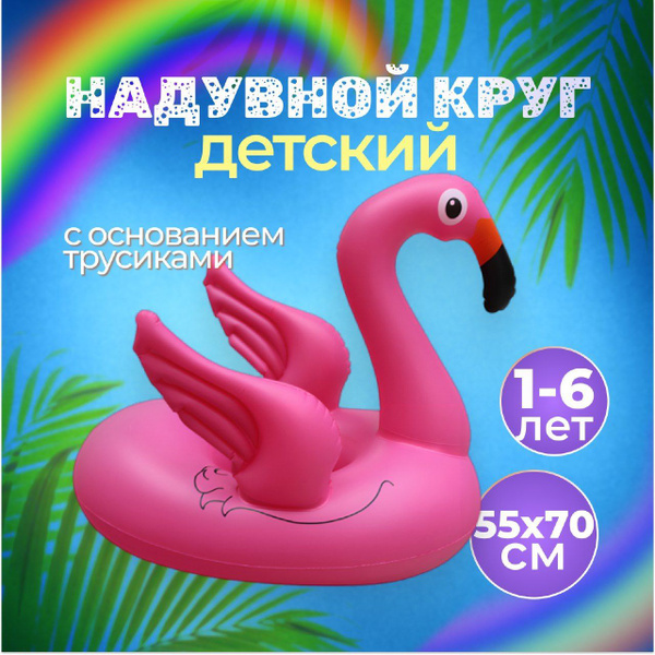Круг для плавания детский, надувной круг с трусами, фламинго - купить ...