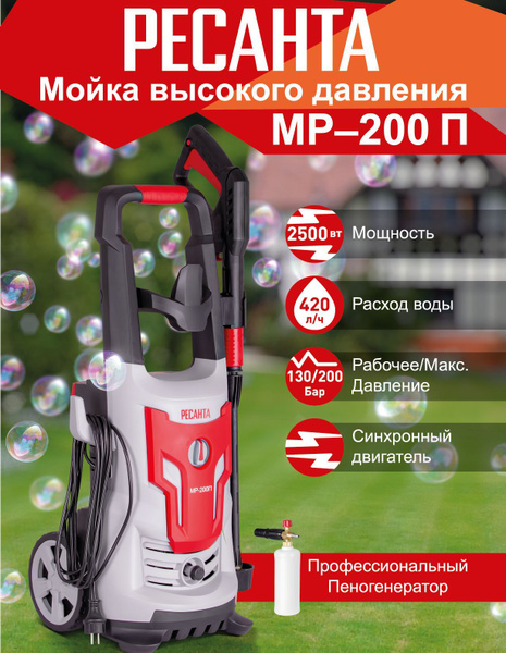 Мойка высокого давления МР-200П Ресанта/ 2500 Вт, 200 Бар/ минимойка ...