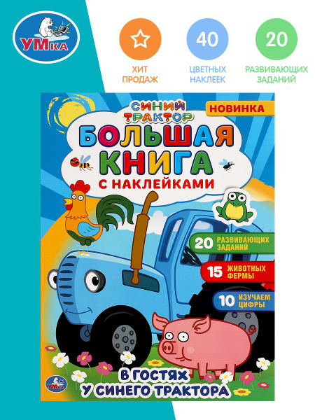 Большая книга для детей с наклейками В гостях у Синего Трактора Умка ...