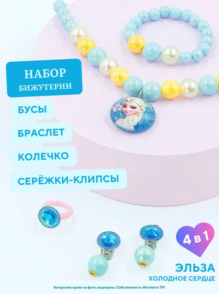 Набор бижутерии для девочек Эльза/ Бусы, браслет, серьги, кольцо ...