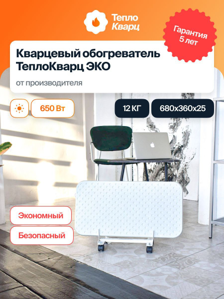 Монолитный Кварцевый обогреватель ТеплоКварц ЭКО 650Вт купить на OZON ...