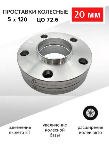 Проставки 20 мм 5х112 72.6 для BMW БМВ 20SP5120-72.6 WS Step Silver ...