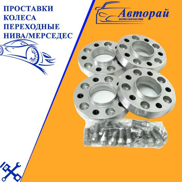 Проставки колеса переходные Нива/Мерседес 5х139,7/5х112 25мм. (4шт ...