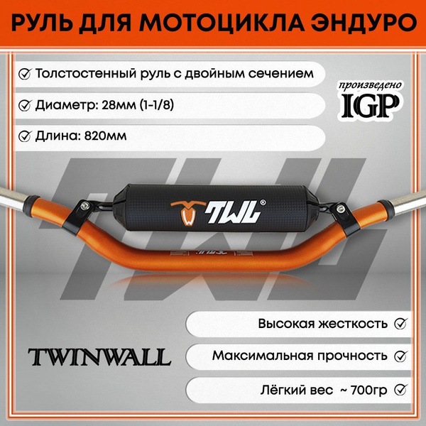 Руль эндуро для мотоцикла TWL "TWINWALL" от IGP 1-1/8 (28 мм) алюминиевый - купить по низким ...