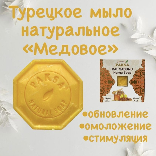 Натуральное турецкое мыло с медом 125 гр купить на OZON по низкой цене ...