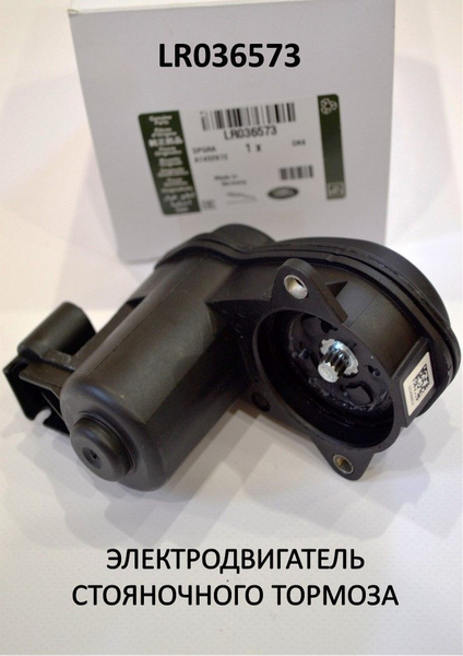 LR036573 Электродвигатель стояночного тормоза LAND ROVER - арт ...
