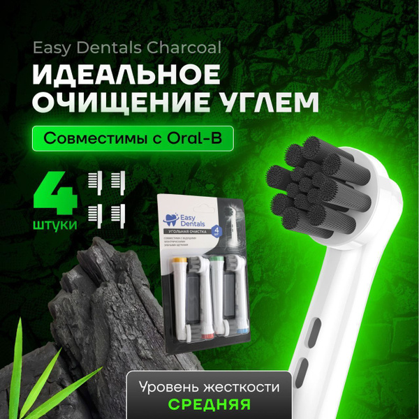 Насадки для зубной щетки совместимые с oral b , braun , угольные. 4 ...