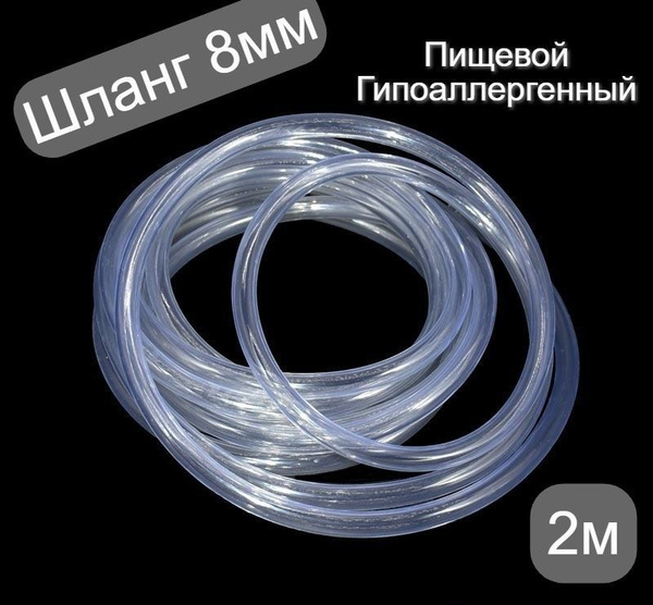 Шланг силиконовый ПВХ , диаметр 8 мм пищевой, длина 2 м, для самогонных ...