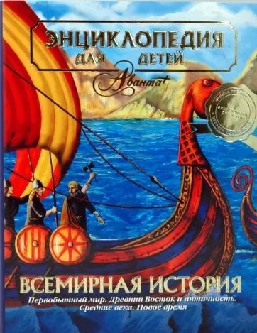 Энциклопедия для детей. Том 1. Всемирная история - купить с доставкой ...