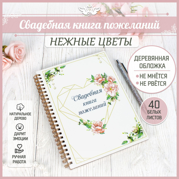 Книга пожеланий на свадьбу "Нежные цветы" Гостевая книга из дерева А5 ...