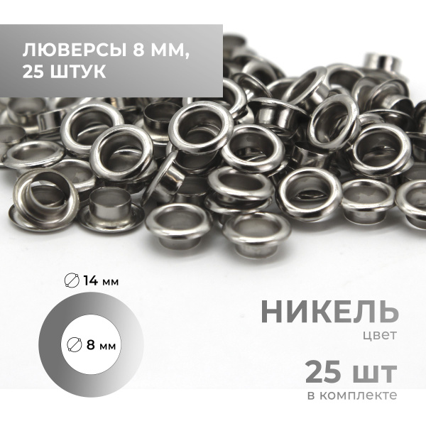 Люверсы 8 мм, никель, 25 комплектов - купить с доставкой по выгодным ...