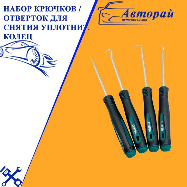 набор крючков / отверток для снятия уплотнительных колец и сальников ...