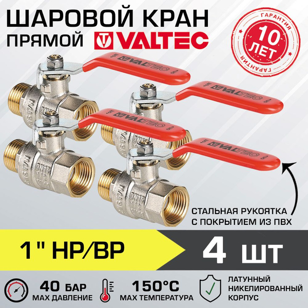Кран шаровой 1" вн-нар (4 шт) VALTEC BASE со стальной рукояткой, полнопроходной / Латунная ...