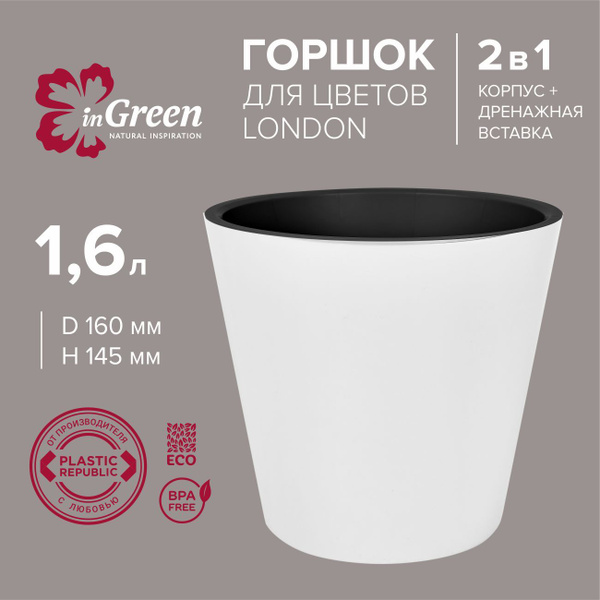 Горшок для цветов InGreen London D160 мм, 1,6 л, кашпо с дренажной ...