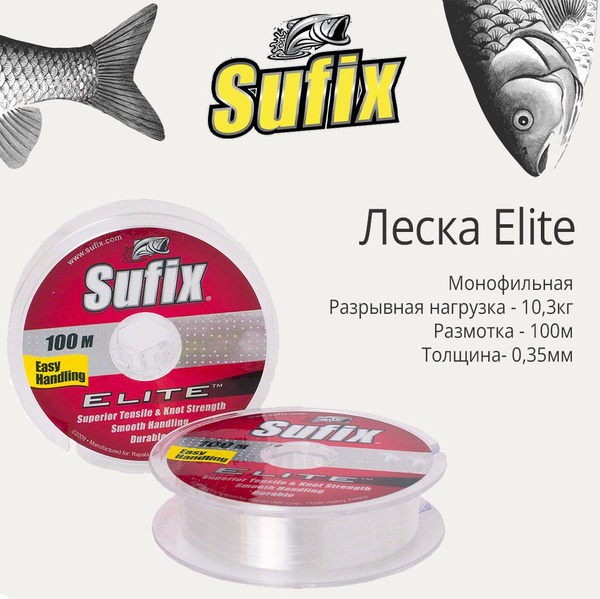 Монофильная леска для рыбалки SUFIX Elite, 1 шт. по 100 м купить c доставкой на OZON по низкой ...