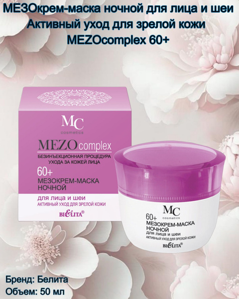Крем для лица MEZOcomplex 60+ НОЧНОЙ Активный уход для зрелой кожи - купить с доставкой по ...
