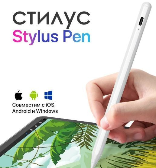 Стилус Stylus Pen для IPad Pro, Android, Microsoft универсальный ...